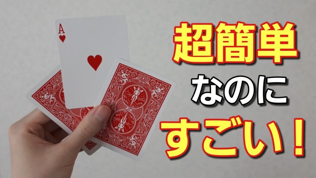 トランプマジック簡単小学生もできるすごいカード当て手品 – マジックを、一生の趣味にする (プロのトランプマジック種明かし満載)