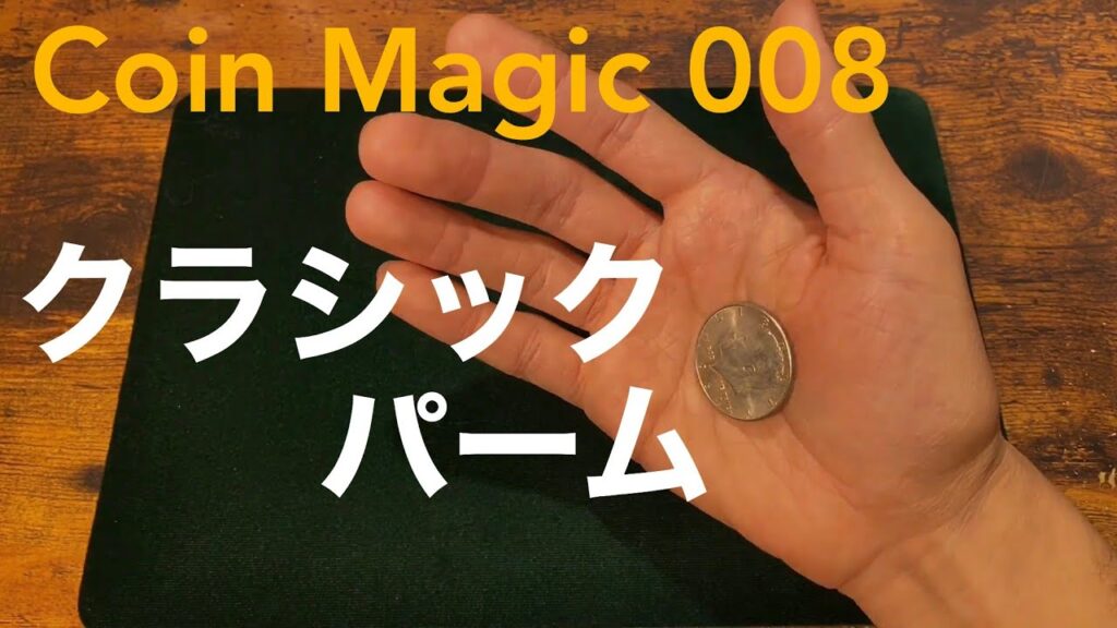 クラシックパーム【コインマジック技法 008】 Classic Palm – Coin Tricks – マジックを、一生の趣味にする (プロ ...
