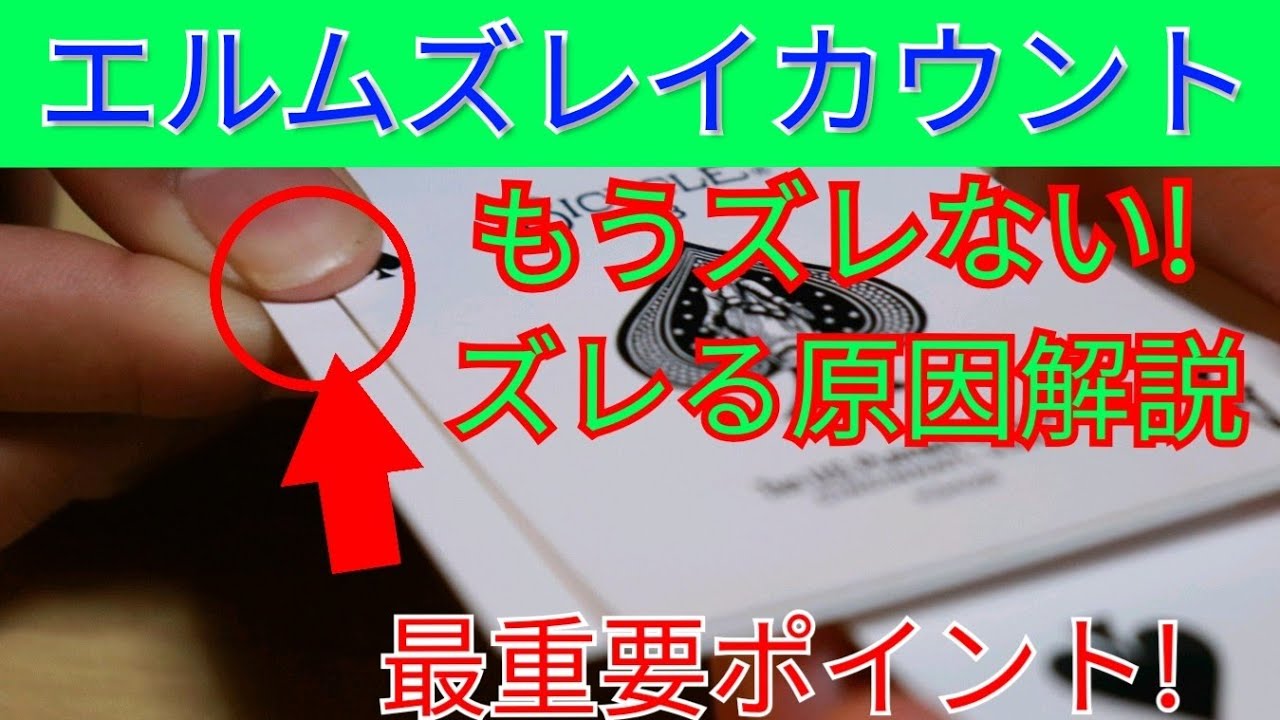 【詳しい】エルムズレイカウント徹底解説 ズレる原因・対策解説 初心者必見 実演あり - マジックDVD・手品用品通販のマジックショップ ...